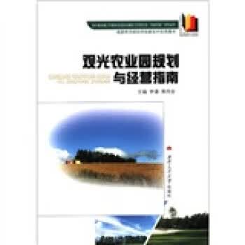 观光农业园规划与经营指南