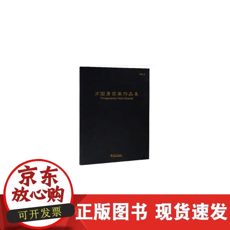 【现货】方国勇翡翠作品集