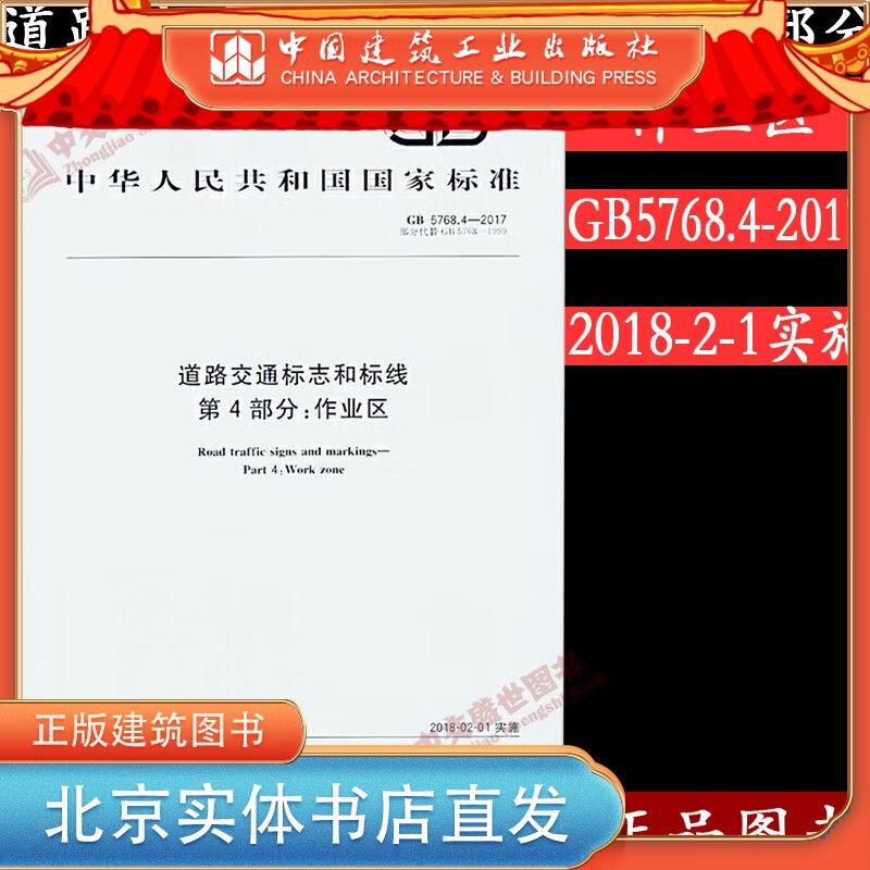 现货GB 5768.4-2017 道路交通标志和标线 第4部分：作业区 中国 中国建筑工业出版社