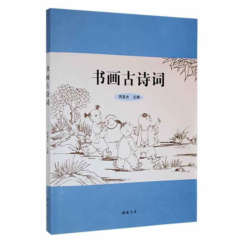 全新现货 书画古诗词 9787514924541 贾 中国书店 中小学教辅