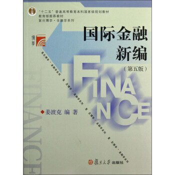 国际金融新编