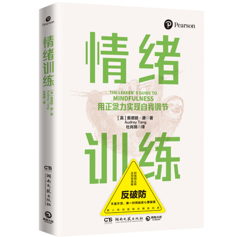 情绪训练 奥德丽·唐（Audrey Tang）