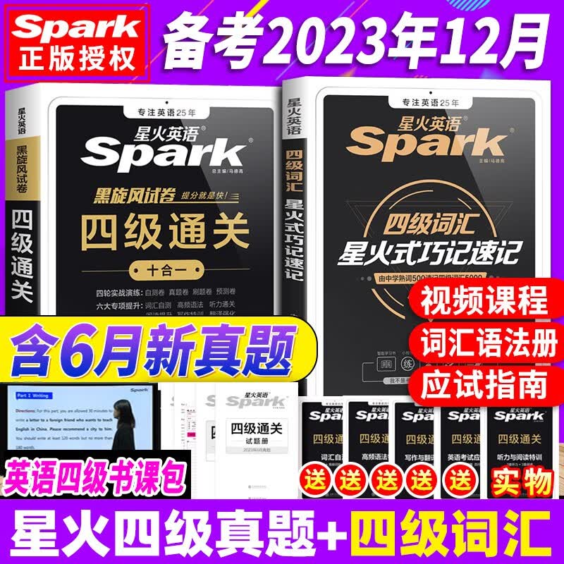 【2023年12月四级真题】备考2023年12月星火英语四级考试历年真题试卷模拟大学cet4级试题卷子四级专项训练听力阅读翻译写作单词书 【真题+词汇】星火四级（优惠组合）