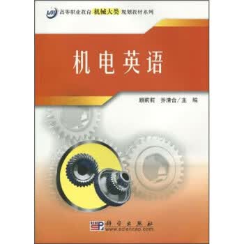 机电英语 顾莉莉著,乔清合 译 科学出版社 9787030253996