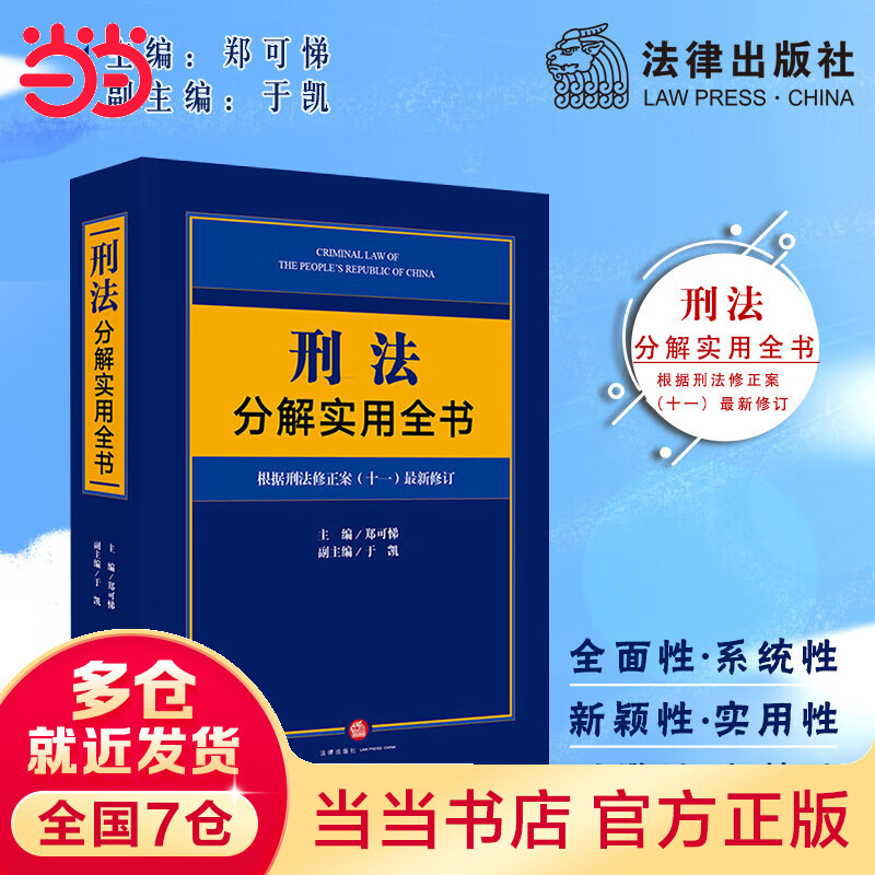 刑法分解实用全书：根据刑法修正案（十一）新修订
