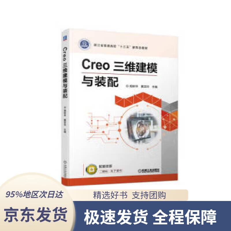 【 京东配送 支持团购】Creo 三维建模与装配