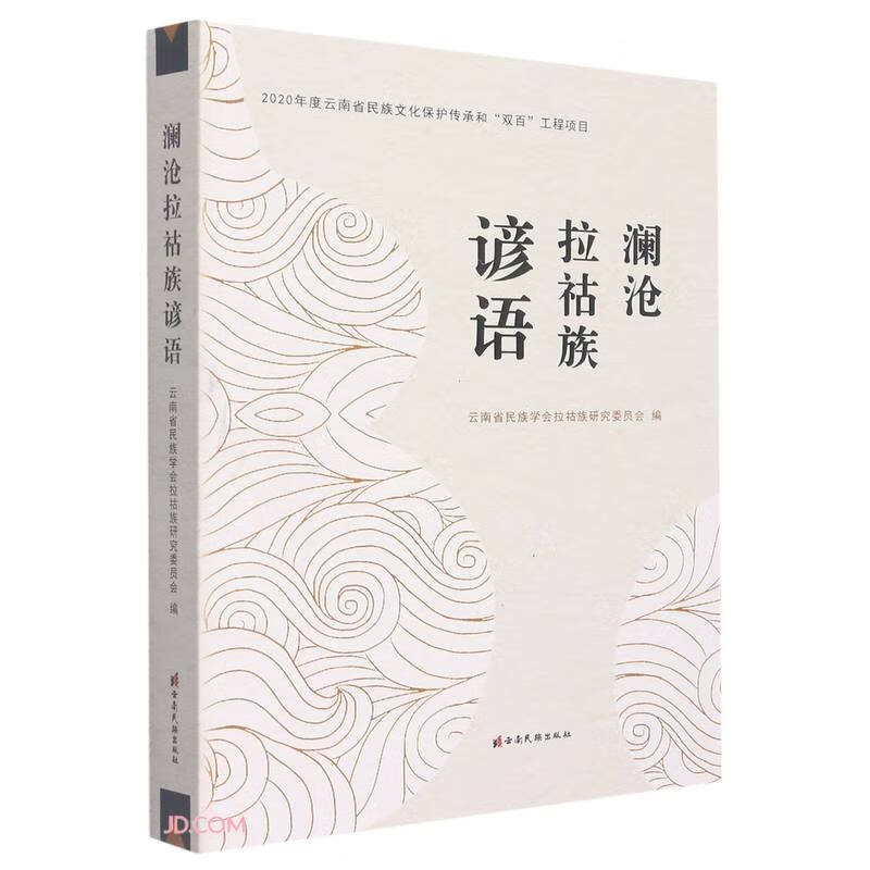 澜沧拉祜族谚语(拉祜文汉文对照)