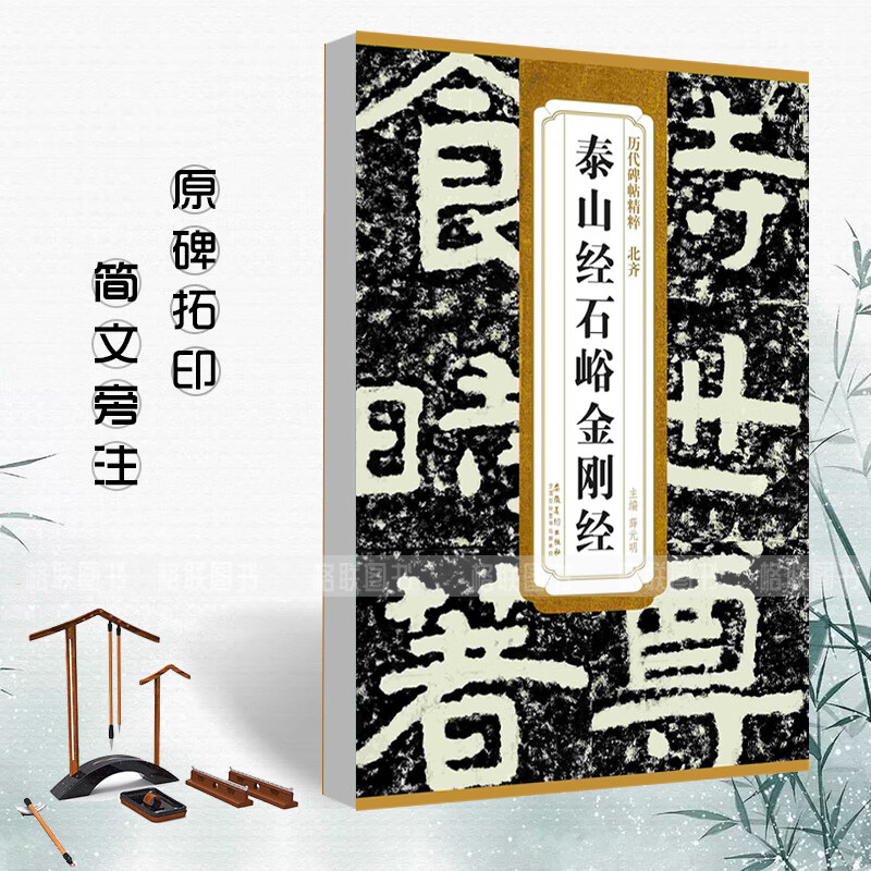 【现货速发】北齐泰山经石峪金刚经历代碑帖精粹薛元明编 附译文附技法解析隶书毛笔字帖成人学生临摹练字帖