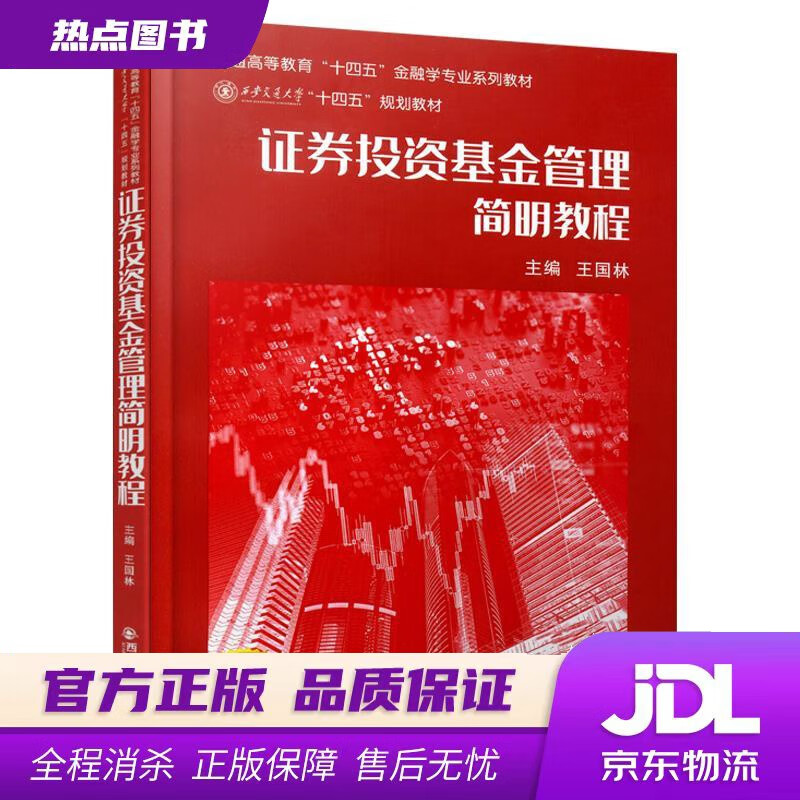 证券投资基金管理简明教程 西安交通大学出版社