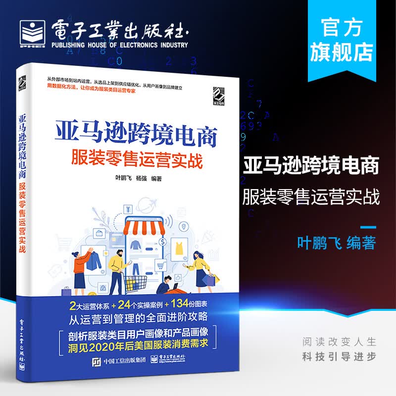 官方 亚马逊跨境电商服装零售运营实战 叶鹏飞,杨强 项目管理实战案例详细分析 经济管