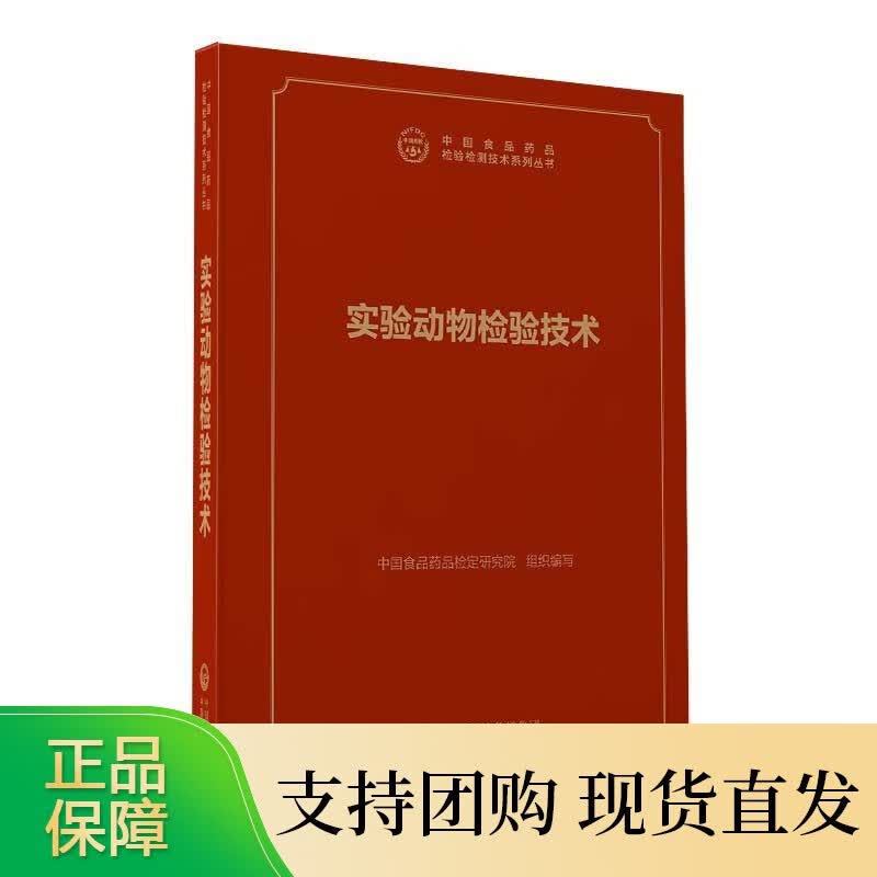 实验动物检验技术（中国食品药品检验检测技术系列丛书）