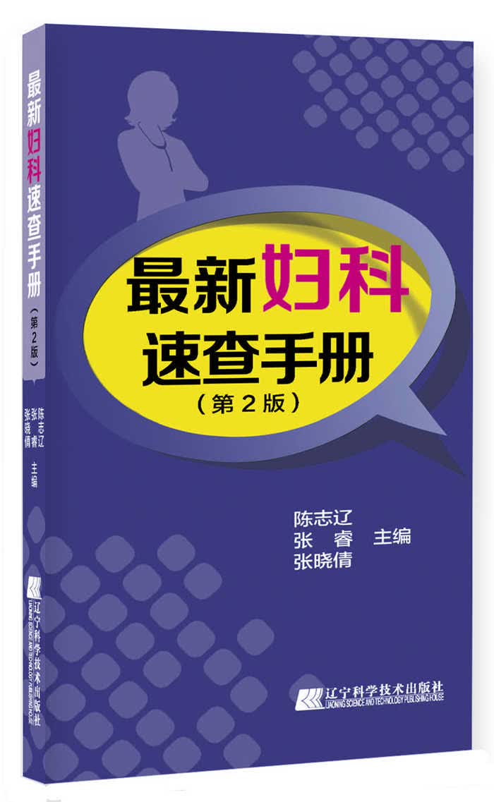 妇科速查手册