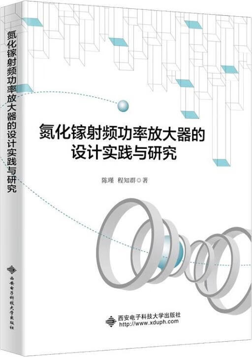 氮化镓射频功率放大器的设计实践与研究 陈瑾，程知群著 西安电子科技大学出版社