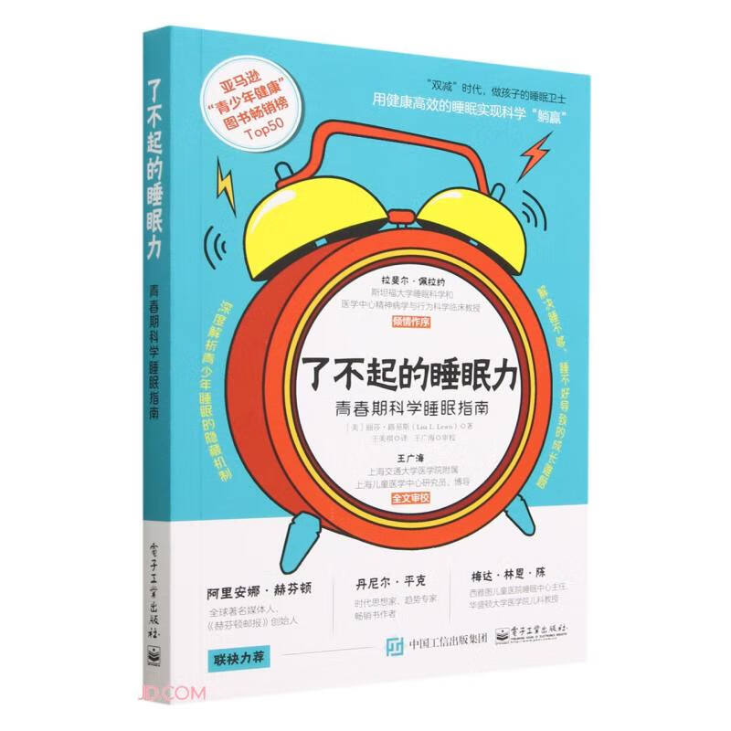 了不起的睡眠力：青春期科学睡眠指南