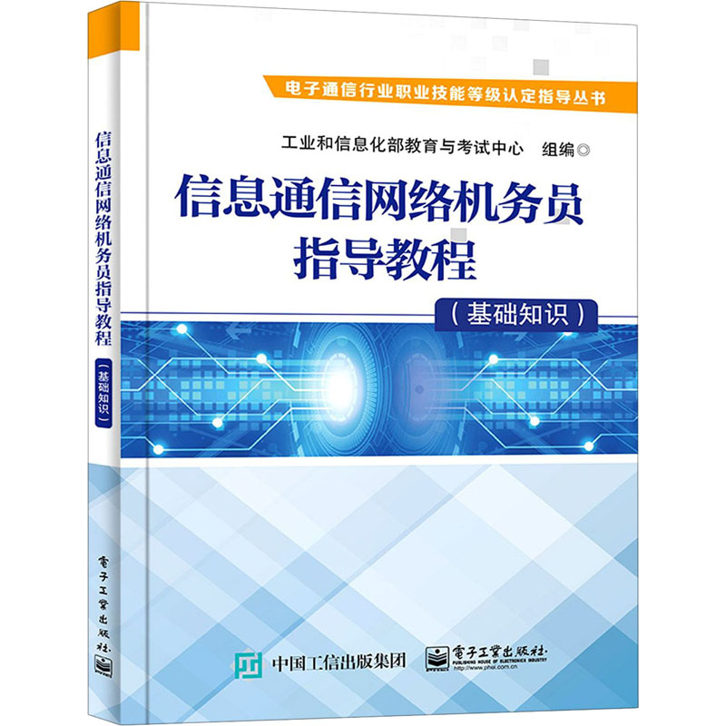 信息通信网络机务员指导教程(基础知识) 图书