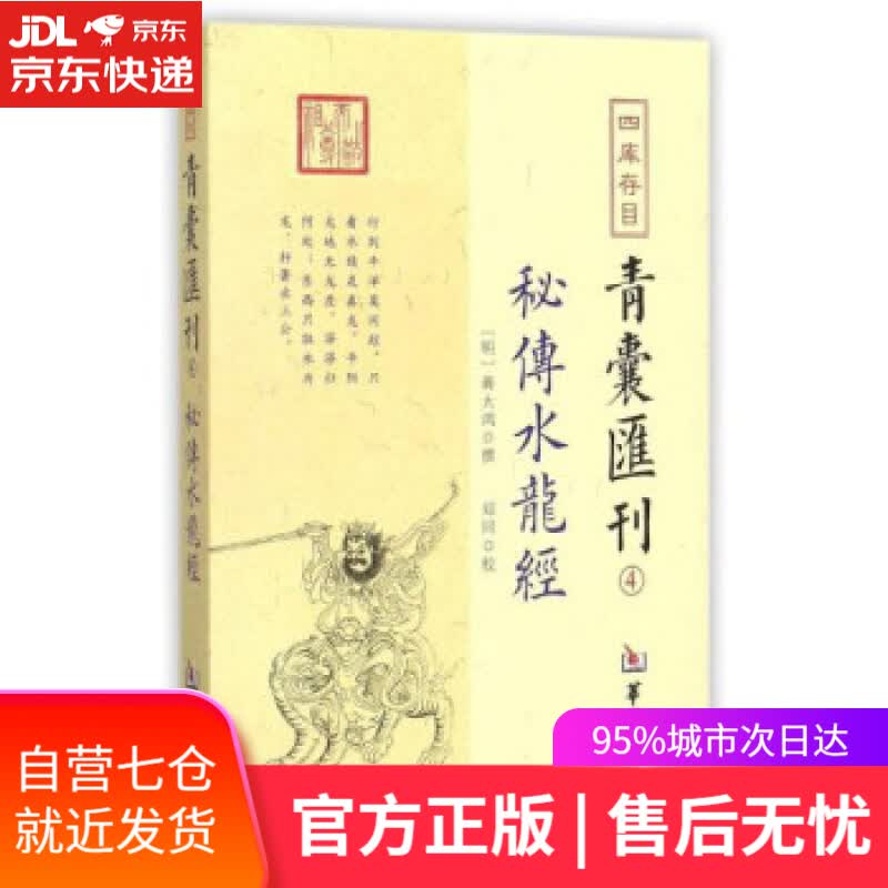 四库存目青囊汇刊四:秘传水龙经 蒋大鸿 著,郑同 校 华龄出版出版社