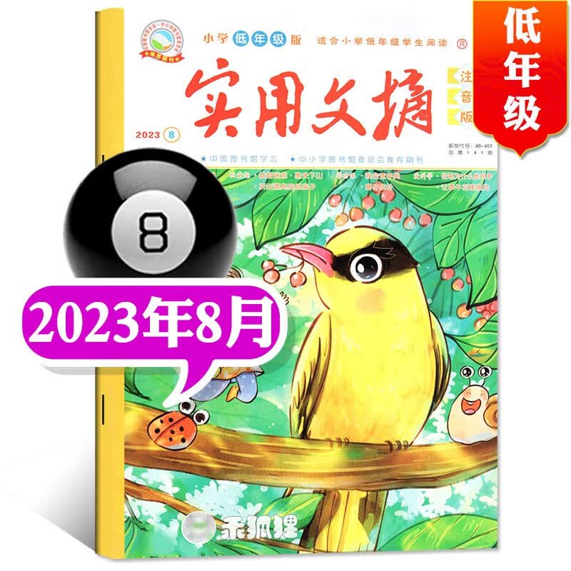 实用文摘小学低年级注音版2023年1-8月新【2022全年珍藏/全年/半年订阅】1-3一二三年级杂志小学生全彩作文书拼音非过期刊 2023年8月