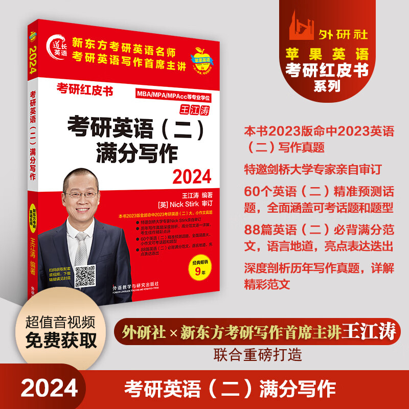 考研红皮书2024版MBA MPA MPAcc联考王江涛24考研英语二满分写作 新东方王江涛考研作文书背诵范文高分写作模板预测历年真题作文 【2024】王江涛考研英语二满分
