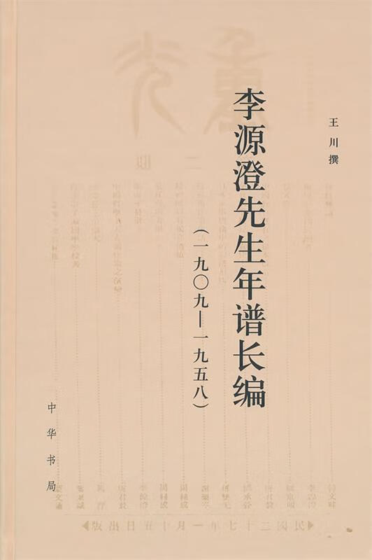 李源澄先生年谱长编精 王川撰 中华书局 9787101089691