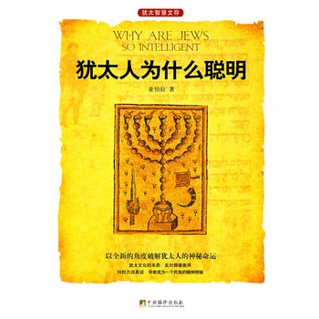 犹太人为什么聪明【现货】