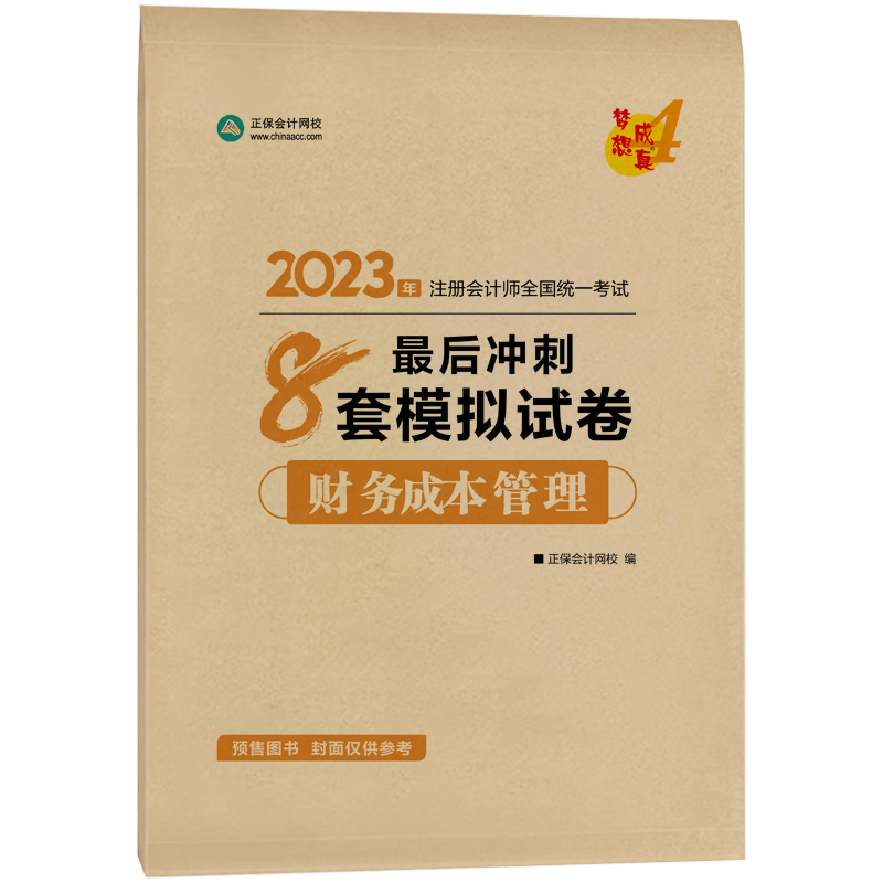 正保押题卷梦想成真注会2023税法最后冲刺8套模拟试卷CPA税法2023年注册会计师搭必刷550题练习题题库历年真题注册会计官方教材 注会 8套模拟试卷【财管】单本 注会【8套模拟试卷】