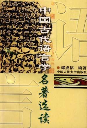 中国古代语言学名著选读【好书】