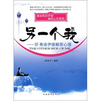 另一个我:听弗洛伊德解密心理
