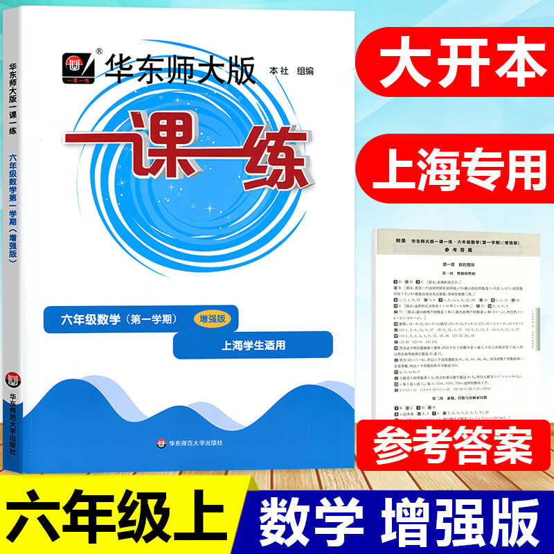 2023一课一练六年级下册上册6年级学期华东师大版语文数学英语N版上海沪教版华师大一课一练上海作业部编人教 数学增强版 六年级下