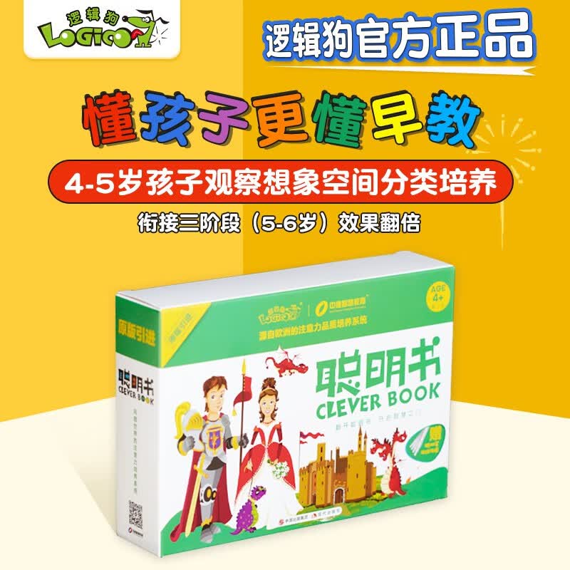 4岁以上逻辑狗聪明书（幼儿园中班 ）儿童图书宝宝男女孩益智玩具逻辑思维卡片训练教具