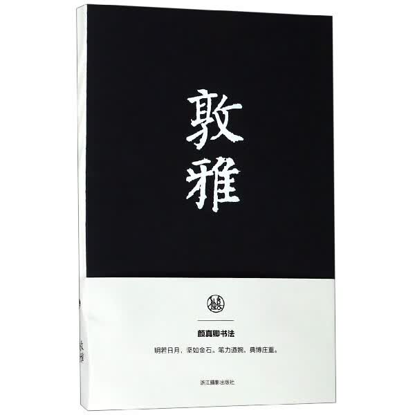 敦雅(颜真卿书法笔记本)