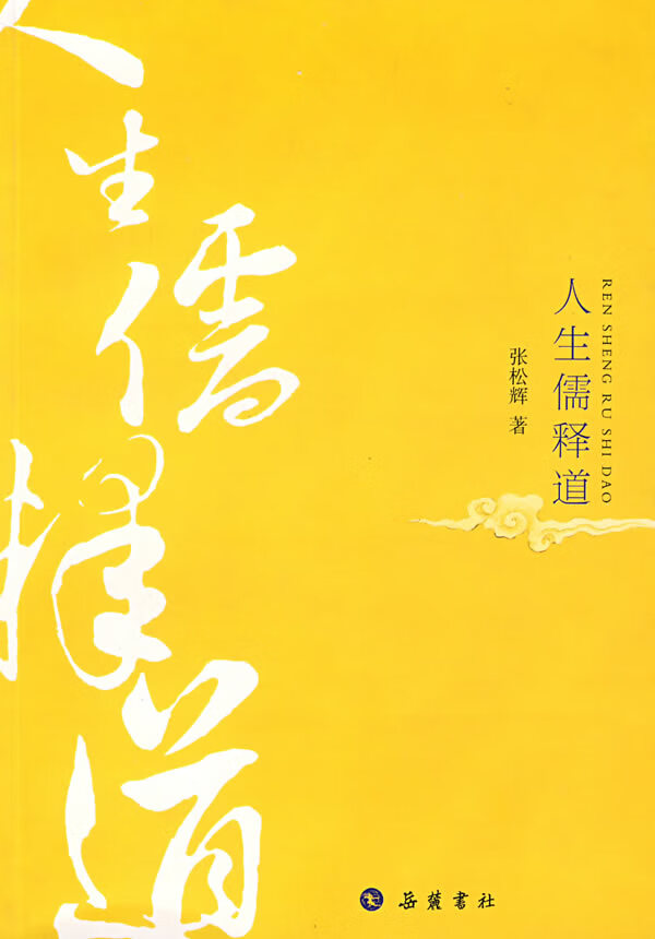 人生儒释道 张松辉