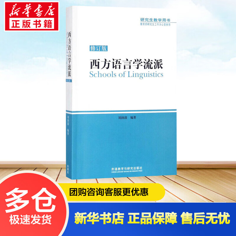 西方语言学流派(修订版) 刘润清 编 书籍