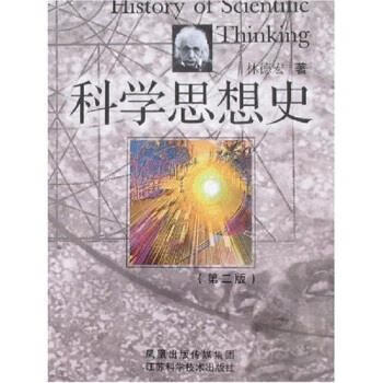 科学思想史【，放心购买】