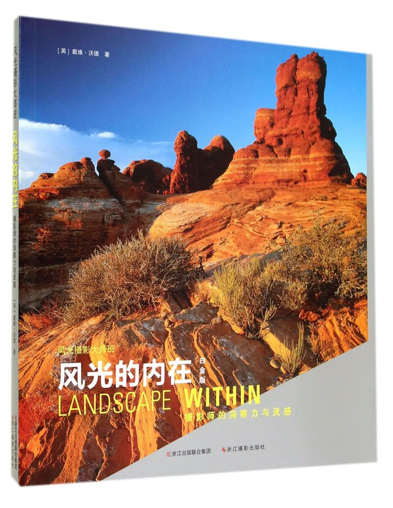 风光的内在(白金版)/风光摄影大师班