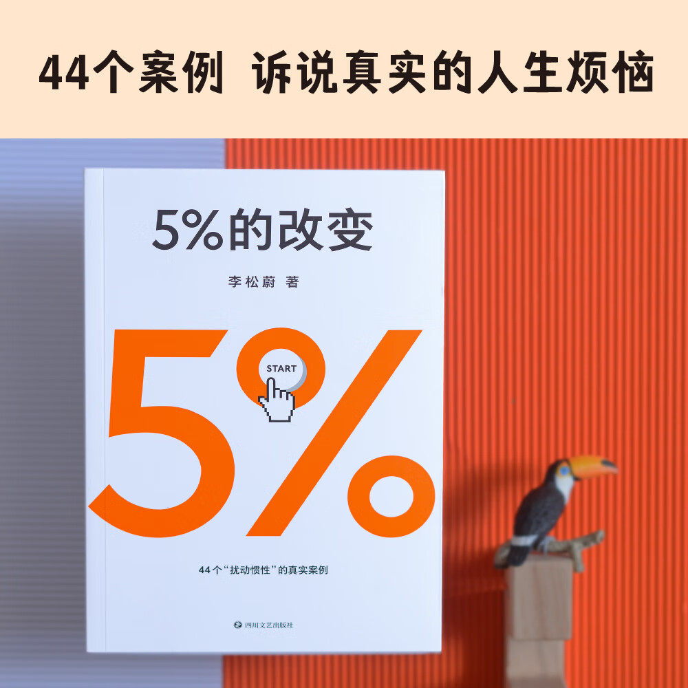 网5%的改变 只要改变5% 生活就有新的可能 李松蔚教你用微小的行动突破困境 44个心理干预案例 直面人际