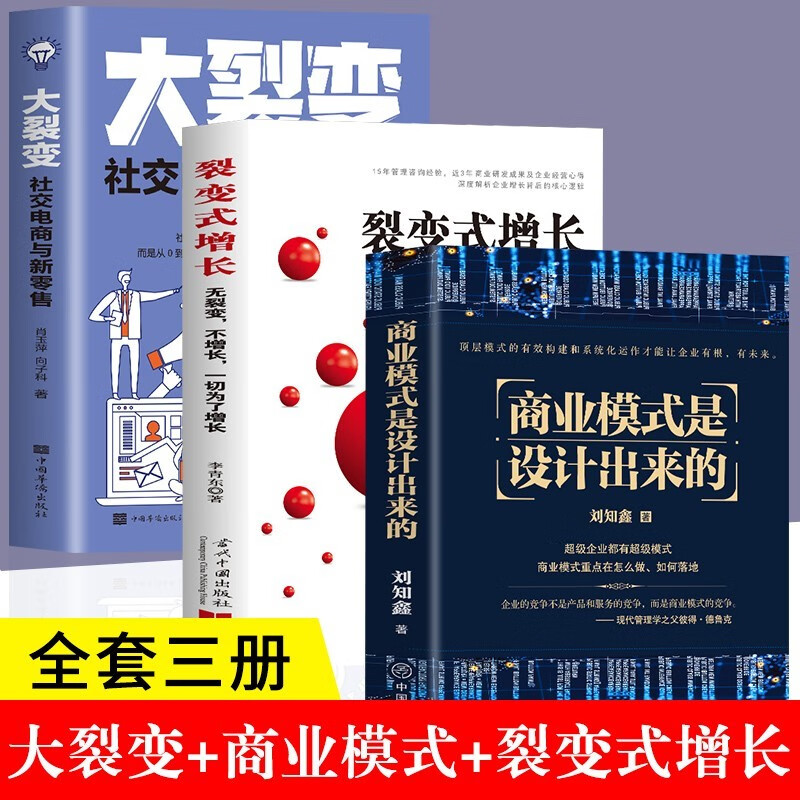 抖音推荐 全3册 商业模式是设计出来的+大裂变+裂变式增长 刘知鑫顶层模式的有效构建和系统化运作经验分享大裂变式增长逻辑企业管理书籍 流量时代突围宝典全3册