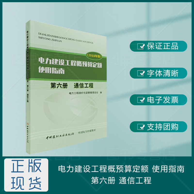 电力建设工程概预算定额（2018年版）使用指南 第六册 通信工程
