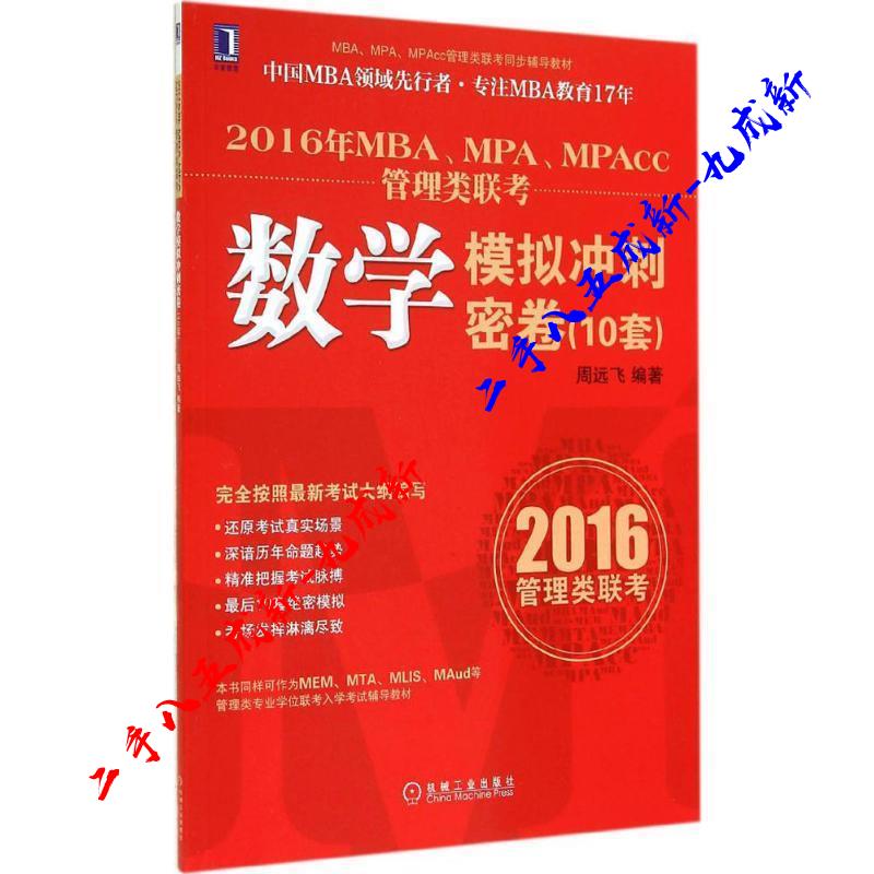2016年MBA、MPA、MPAcc管理类联考数学模拟冲刺密卷 机械工业出版社