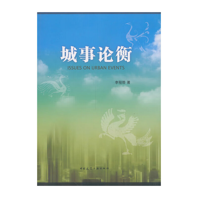 城事论衡