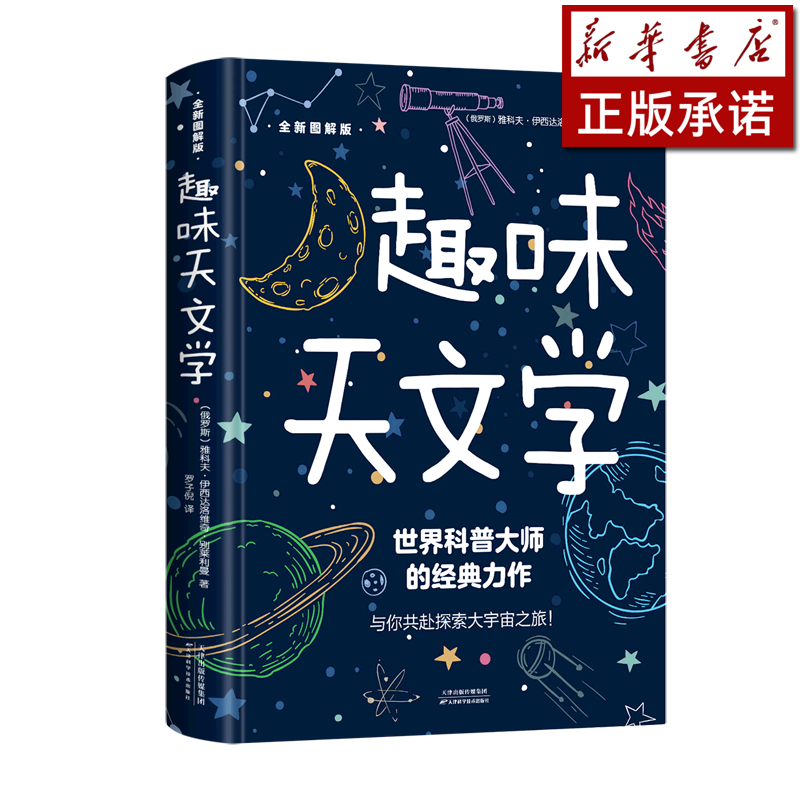 趣味天文学(全新图解版)(精)