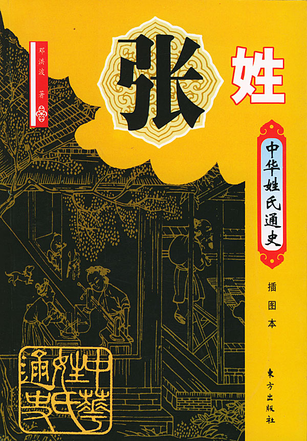 张姓 邓洪波 著【书】