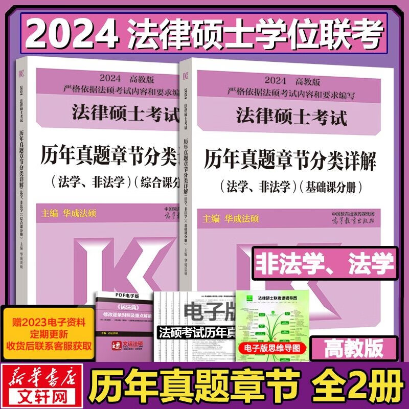 【单本可选 官方】2024法律硕士考试分析非法学 法学专业学位联考法硕考试分析 考试分析2024法硕非法学 根据新民法典修订 高教版 历年真题章节分类详解（非法学、法学）
