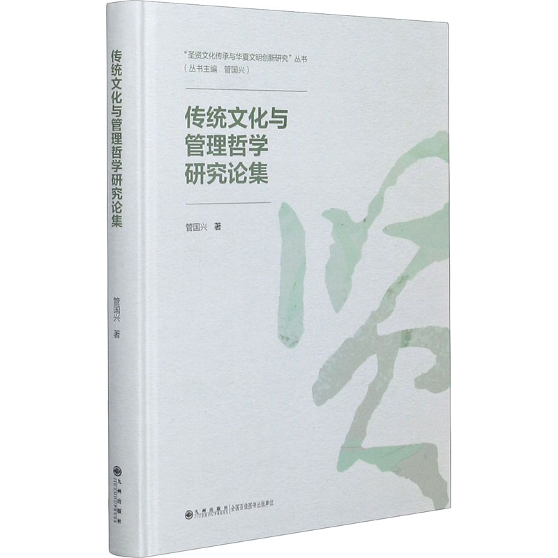传统文化与管理哲学研究论集