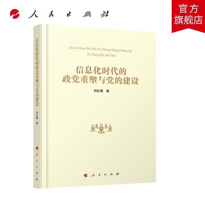 信息化时代的政党重塑与党的建设