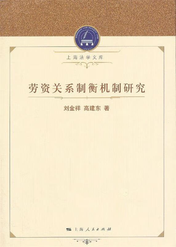 劳资关系制衡机制研究 刘金祥,高建东著【书】