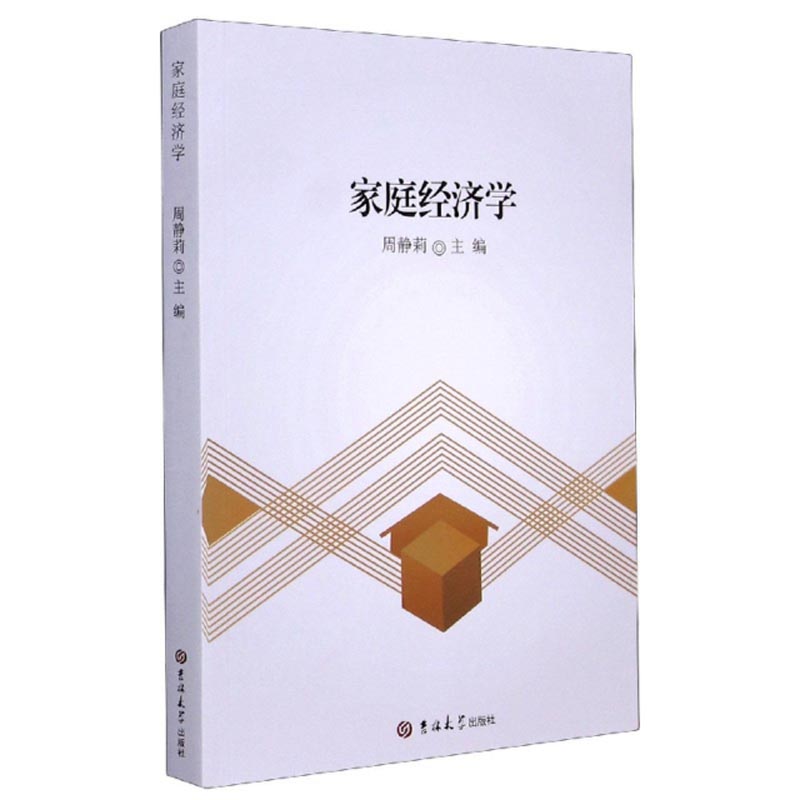 家庭经济学周静莉9787569274011