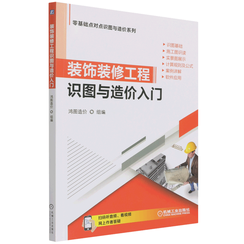 装饰装修工程识图与造价入门/零基础点对点识图与造价系列