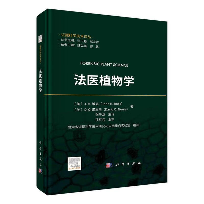 全新现货 法医植物学9787030752505 博克科学出版社法律