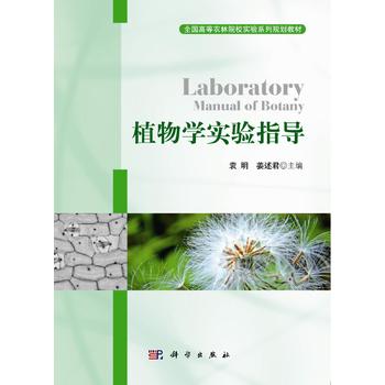 植物学实验指导/袁明,姜述君