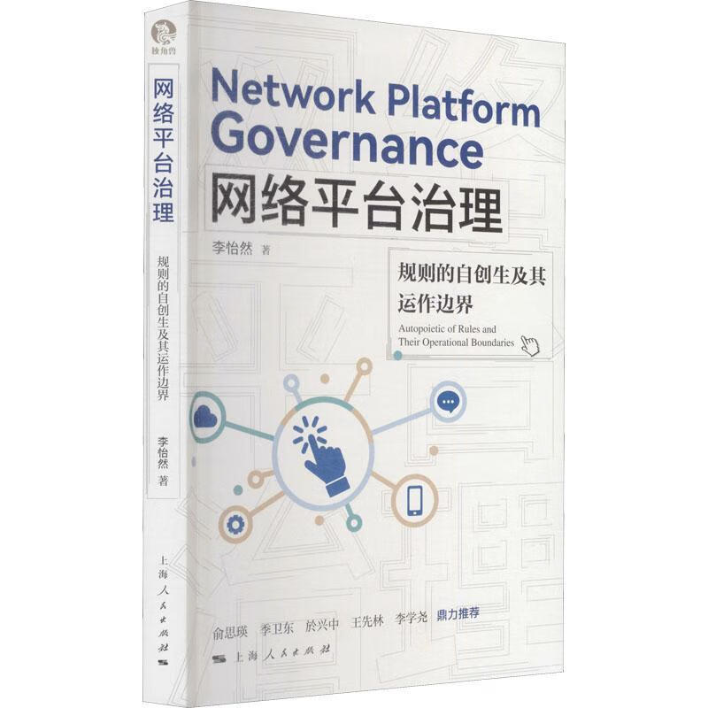 全新现货 网台治理(规则的自创生及其运作边界) 9787208172593  李怡然 上海人民出版社